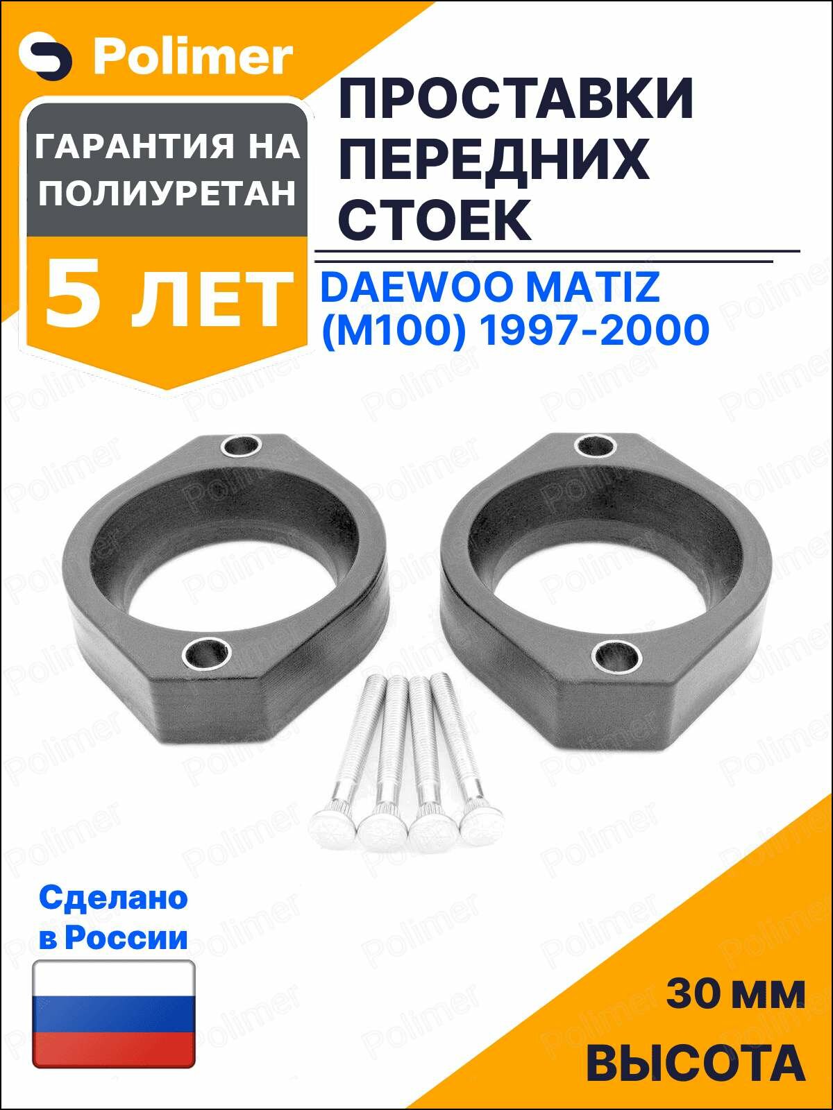 Проставки увеличения клиренса передних стоек для Daewoo Matiz (M100) 1997-2000 - полиуретан 30 мм