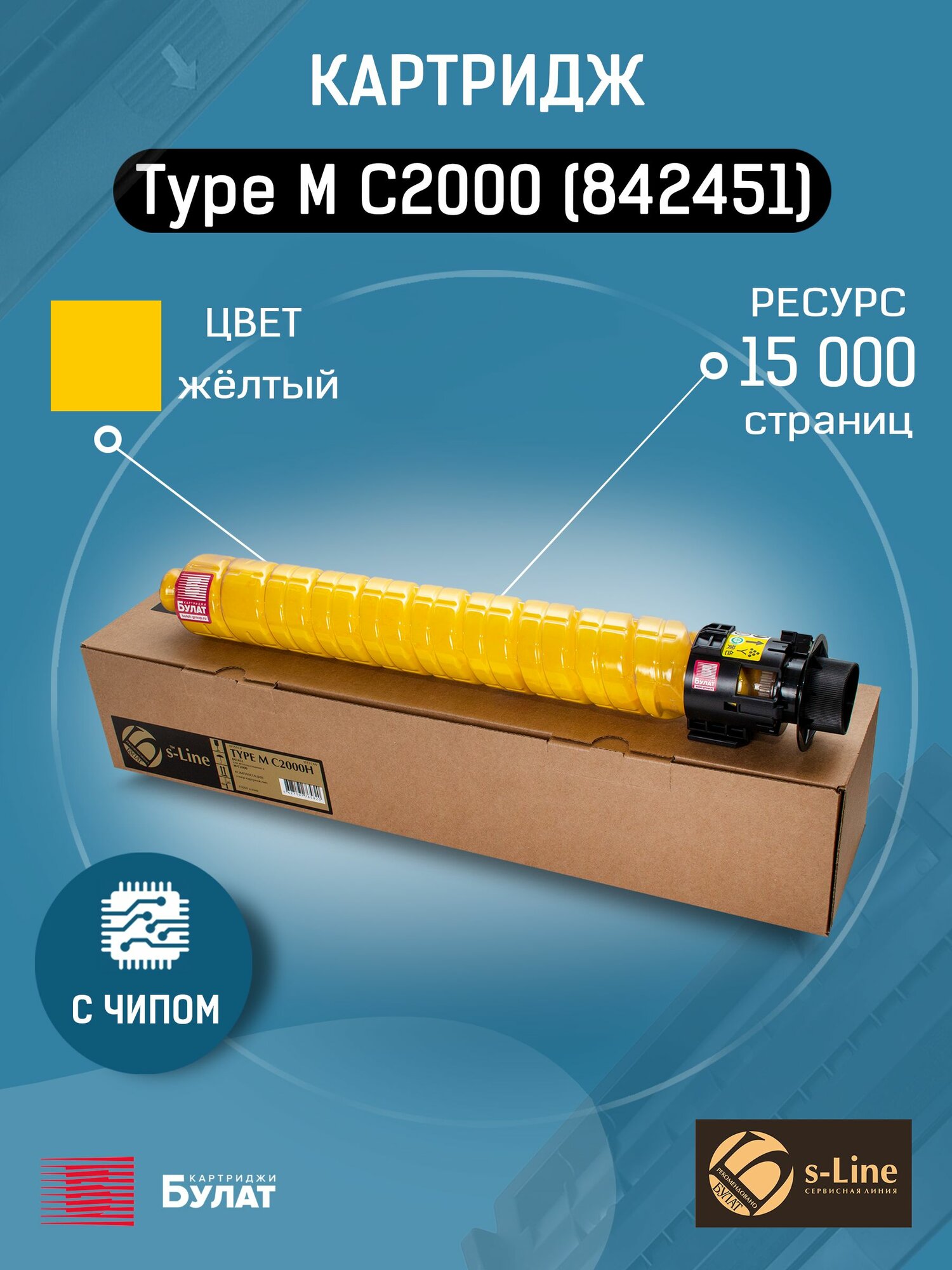 Тонер-картридж булат s-Line Type M C2000 (842451) для Ricoh M C2000 (Жёлтый, 15000 стр.)