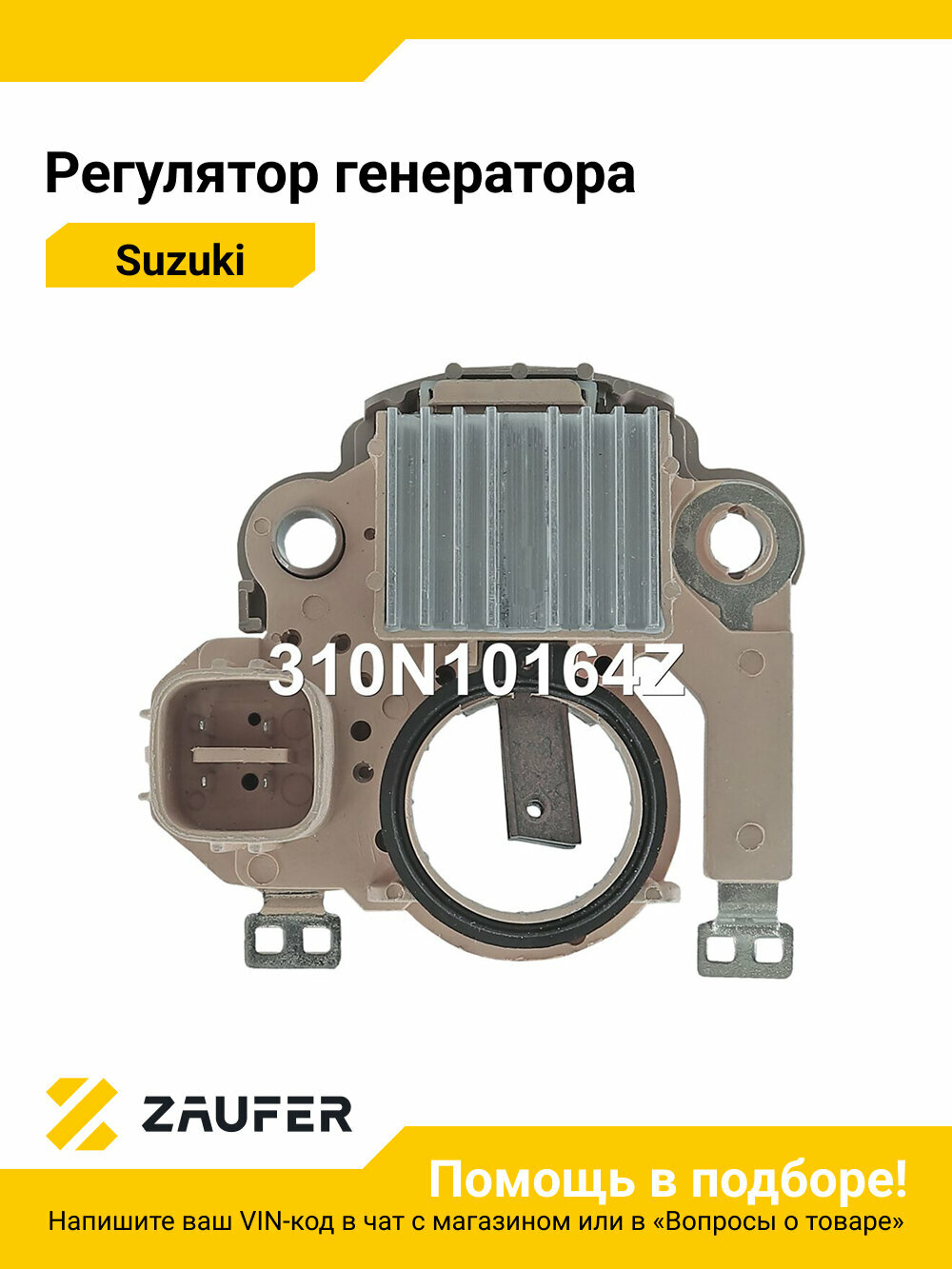Регулятор (реле) генератора Suzuki Grand Vitara, SX4, SX7, SX8 (Сузуки Гранд Витара, СХ4, СХ7, СХ8)