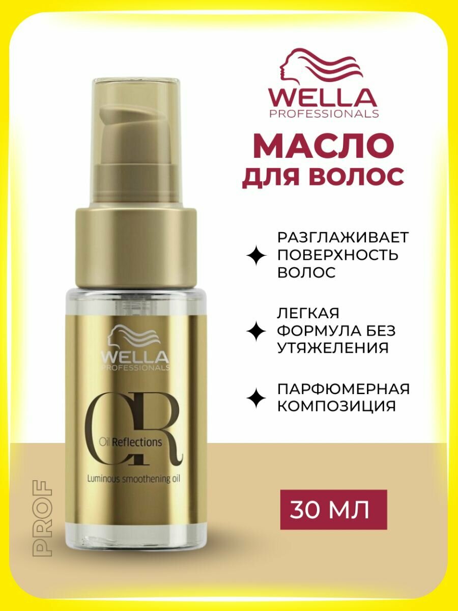 Wella OIL REFLECTIONS Разглаживающее масло для интенсивного блеска 30 мл / Профессиональное масло для волос Велла Профессионал / против секущихся кончиков и ломкости волос