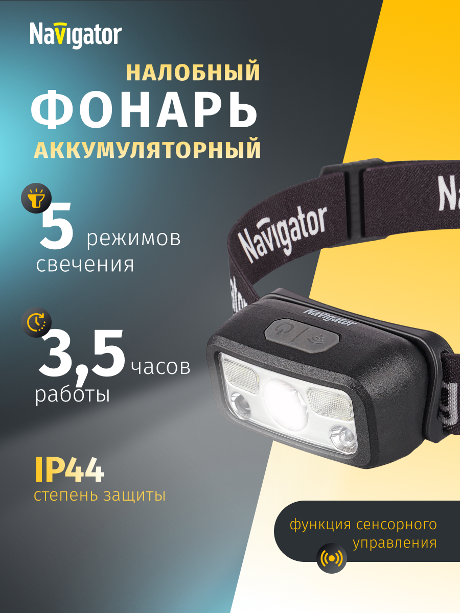 Налобный фонарь аккумуляторный Navigator 95 561 сенсорный, легкий, IP 44
