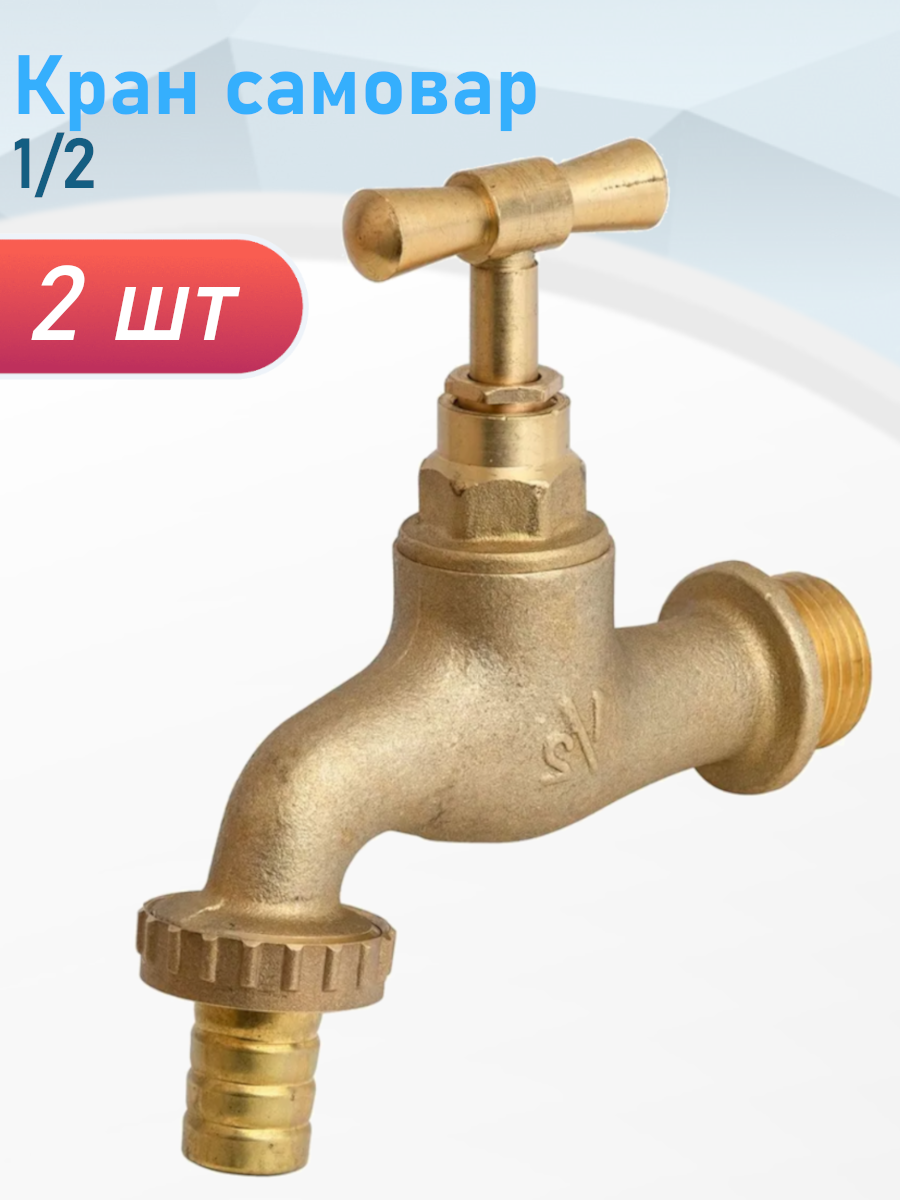 Кран с носом самовар 1/2, 2 шт