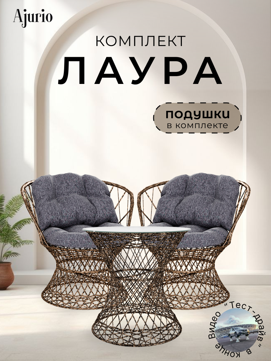 Компактный комплект мебели Ajurio для балкона, лоджии и квартиры 2 кресла и столик из ротанга