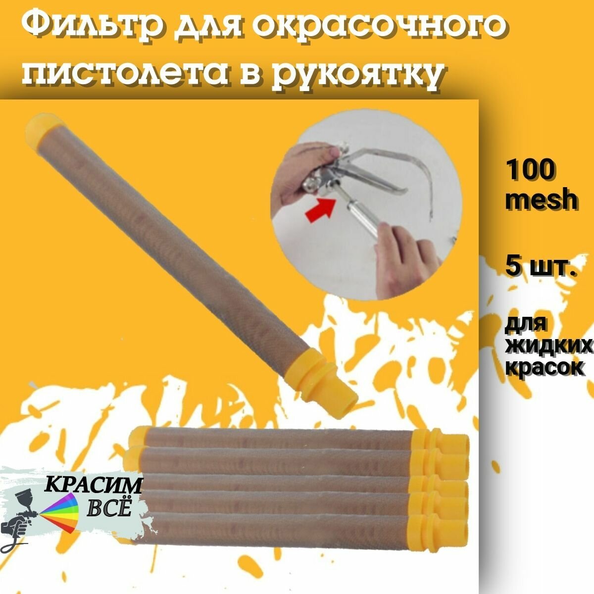 Фильтр тонкой очистки для окрасочного пистолета, краскораспылителя, краскопульта 100 mesh, желтый, 5 штук