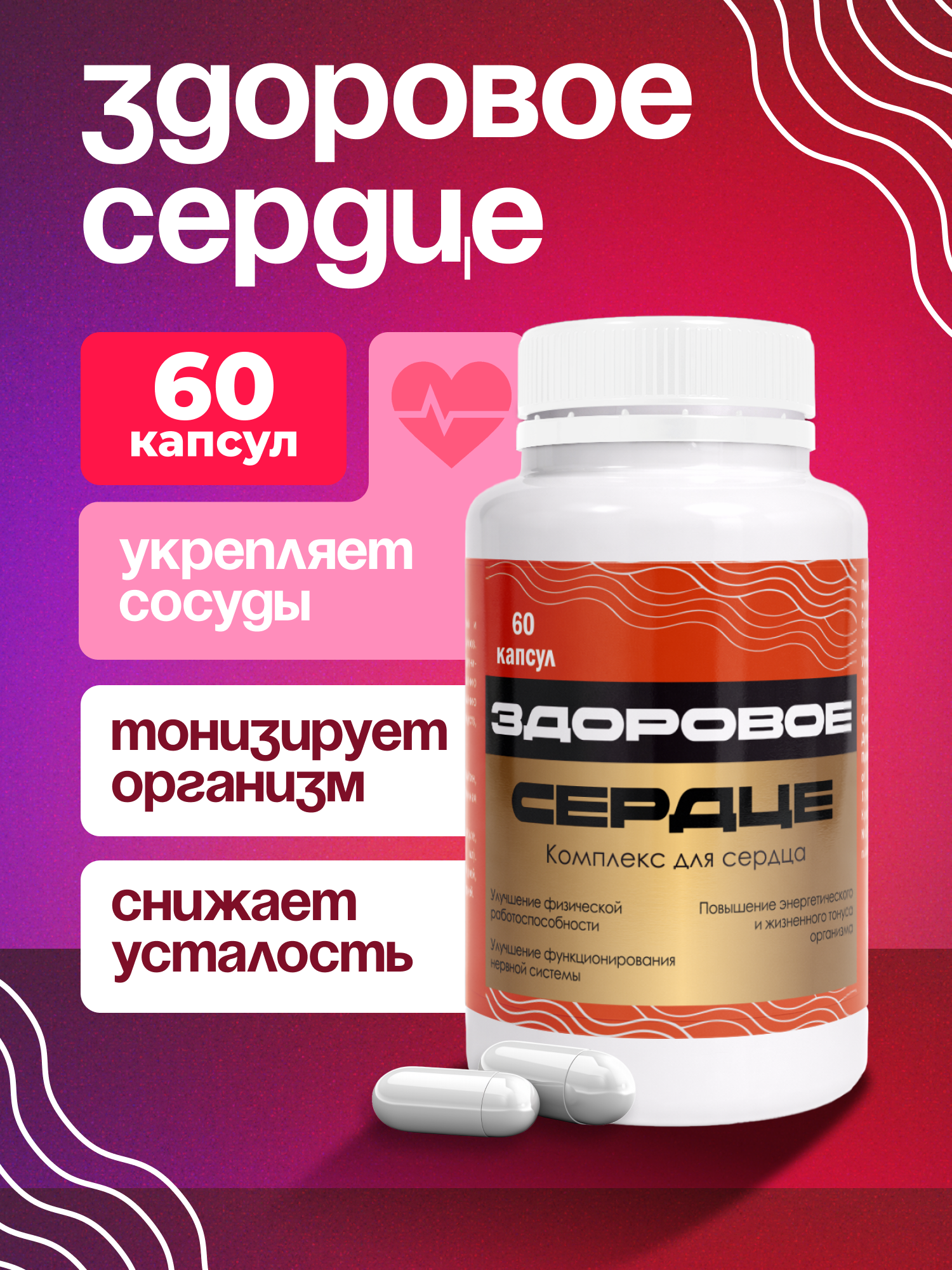 Комплекс для сердца Здоровое Сердце, натуральный состав, банка, 60 капсул