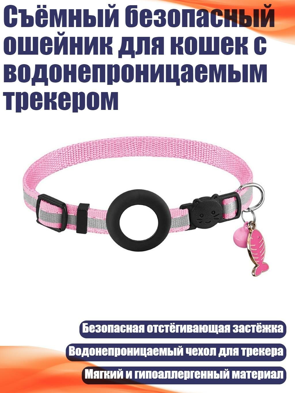 Съёмный безопасный ошейник для кошек с водонепроницаемым трекером, Розовый