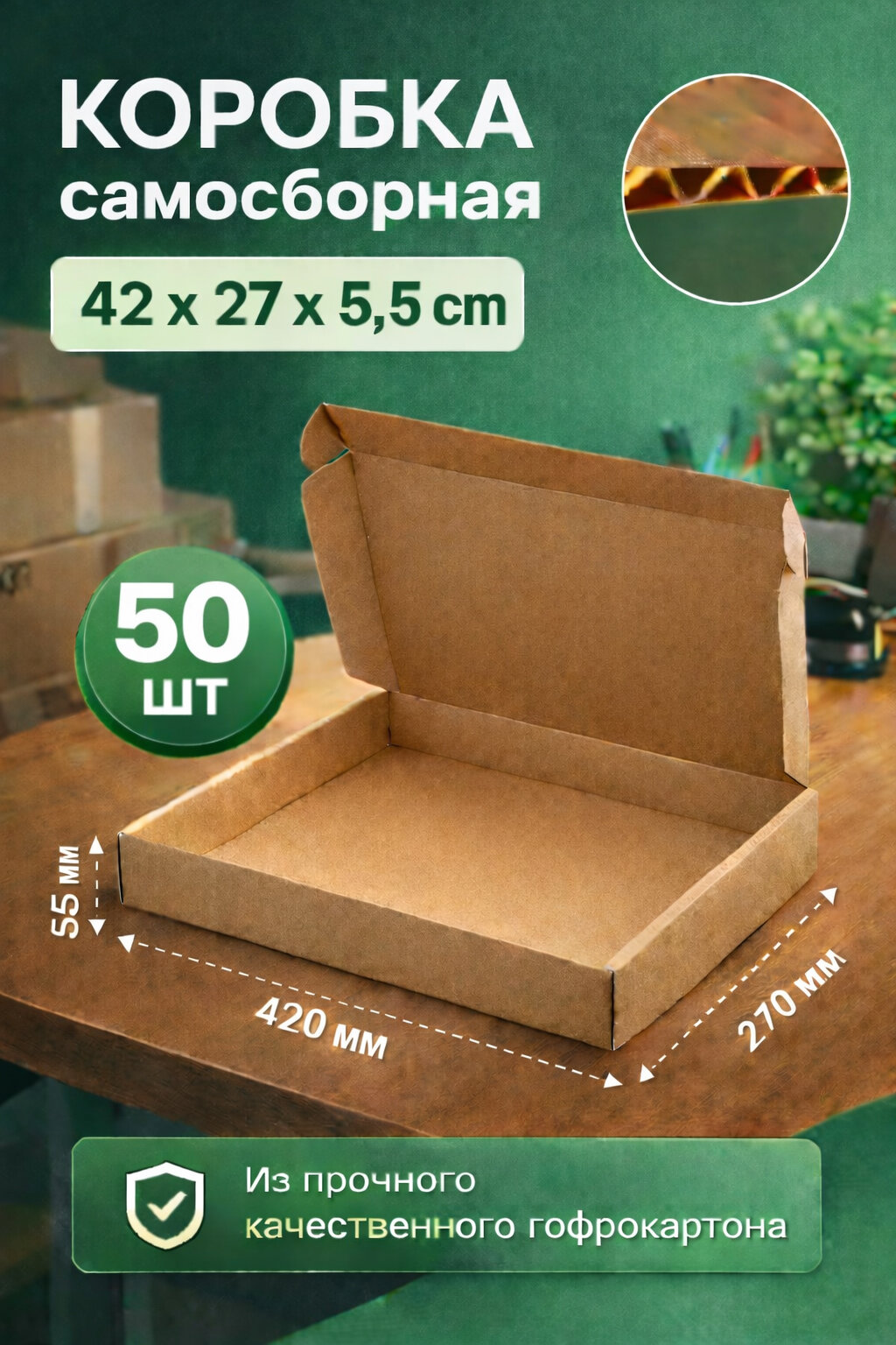 Коробки картонные самосборные 42х27х5,5 см. 50 шт.