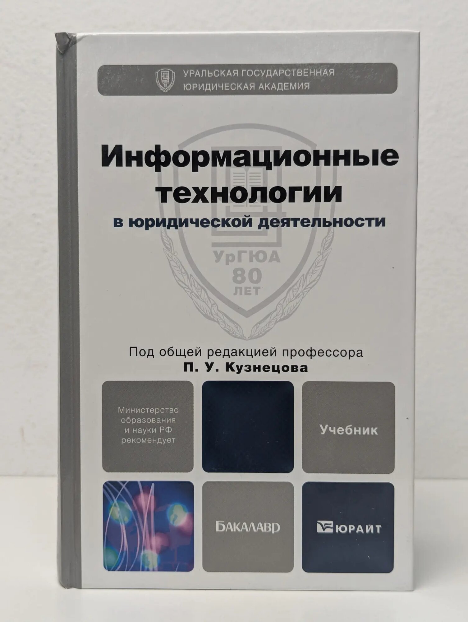 Информационные технологии в юридической деятельности Кузнецов П. У. (ред.) 2012