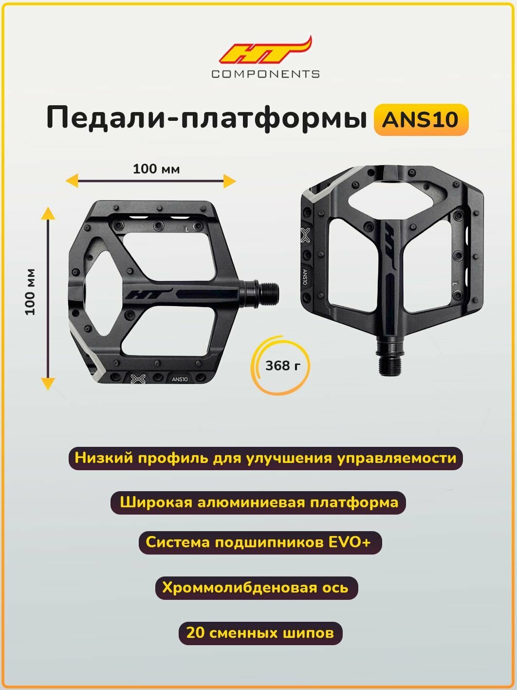 Педали HT ANS10 Supreme черные