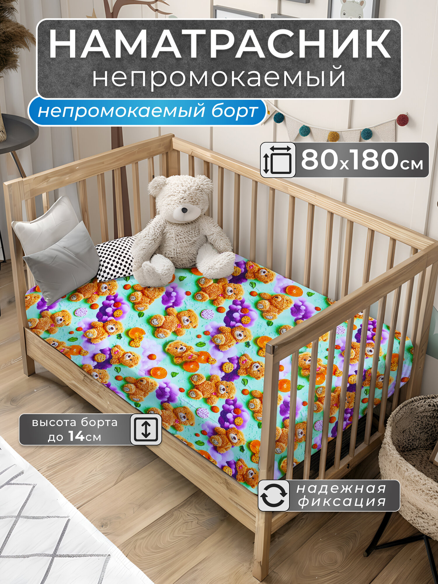 Детский наматрасник непромокаемый 80x180х14, с непромокаемым бортом , на резинке цветной
