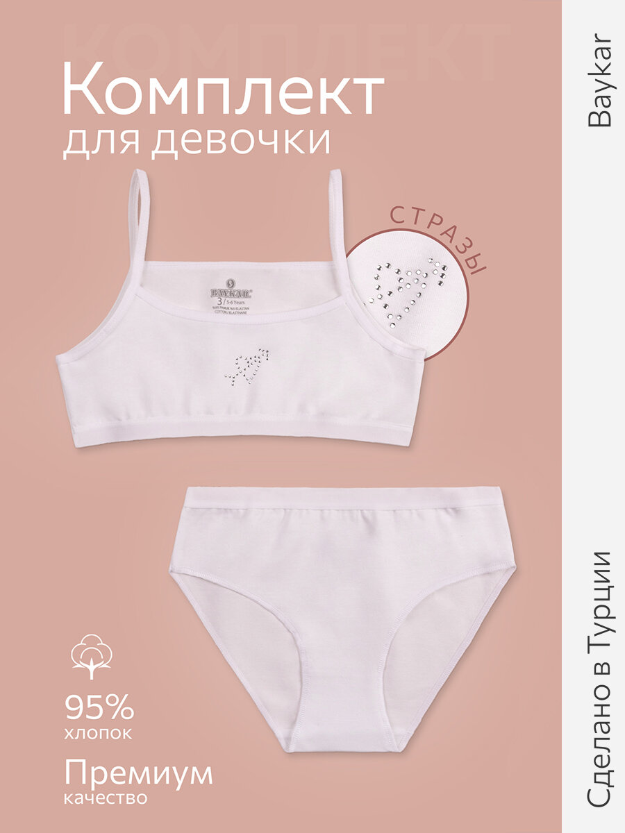 Комплект нижнего белья BAYKAR Для девочек
