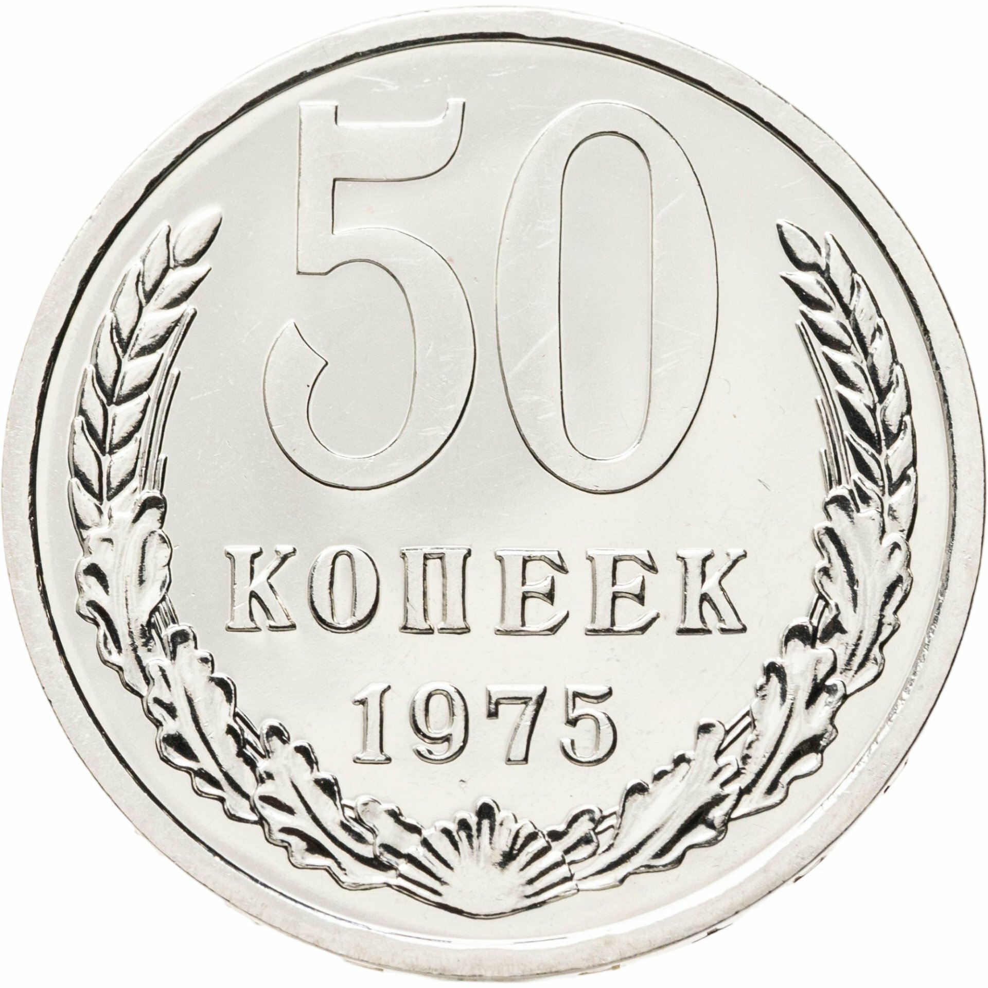 50 копеек 1975 штемпельный блеск, МНЦ медь-никель-цинк, в сохранности UNC
