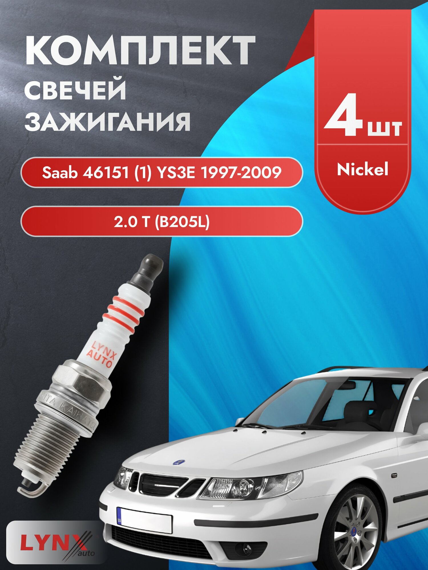 Свечи зажигания на Saab 9-5 (1) YS3E 1997-2009г./ комплект 4 шт. Двигатель 2.0 t (B205E, B205L) SP-164/ LYNXauto