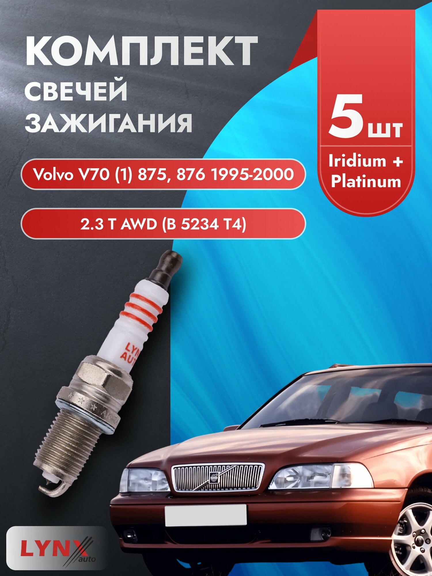 Свечи зажигания на Volvo V70 (1) 875, 876 1995-2000г./ комплект 5 шт. Двигатель 2.3 T AWD (B 5234 T3) SP-233/ LYNXauto