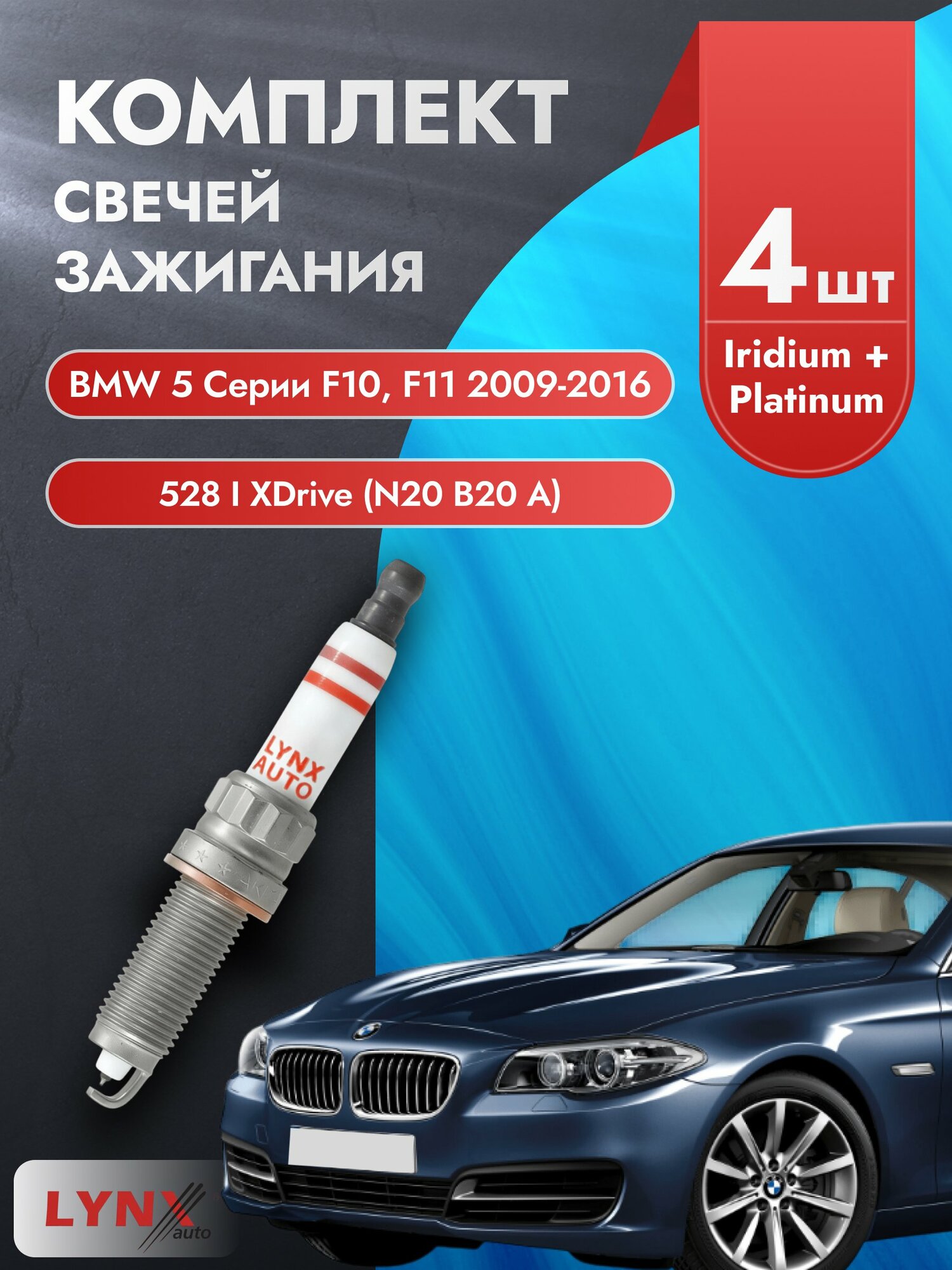 Свечи зажигания на BMW 5 серии F10, F11 2009-2016г. комплект 4 шт. Двигатель 528 i xDrive (N20 B20 A, N20 B20 B) SP-267