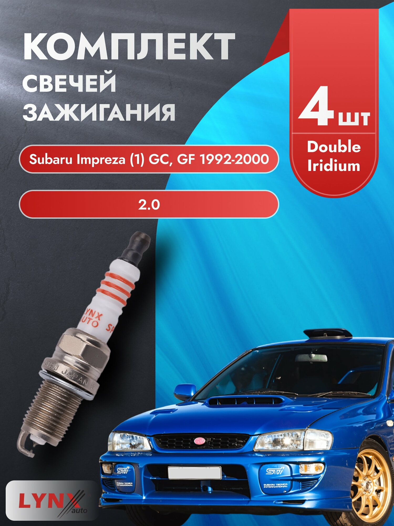 Свечи зажигания на Subaru Impreza (1) GC, GF 1992-2000г./ комплект 4 шт. Двигатель 2.0 (EJ201, EJ20E) SP-111/ LYNXauto