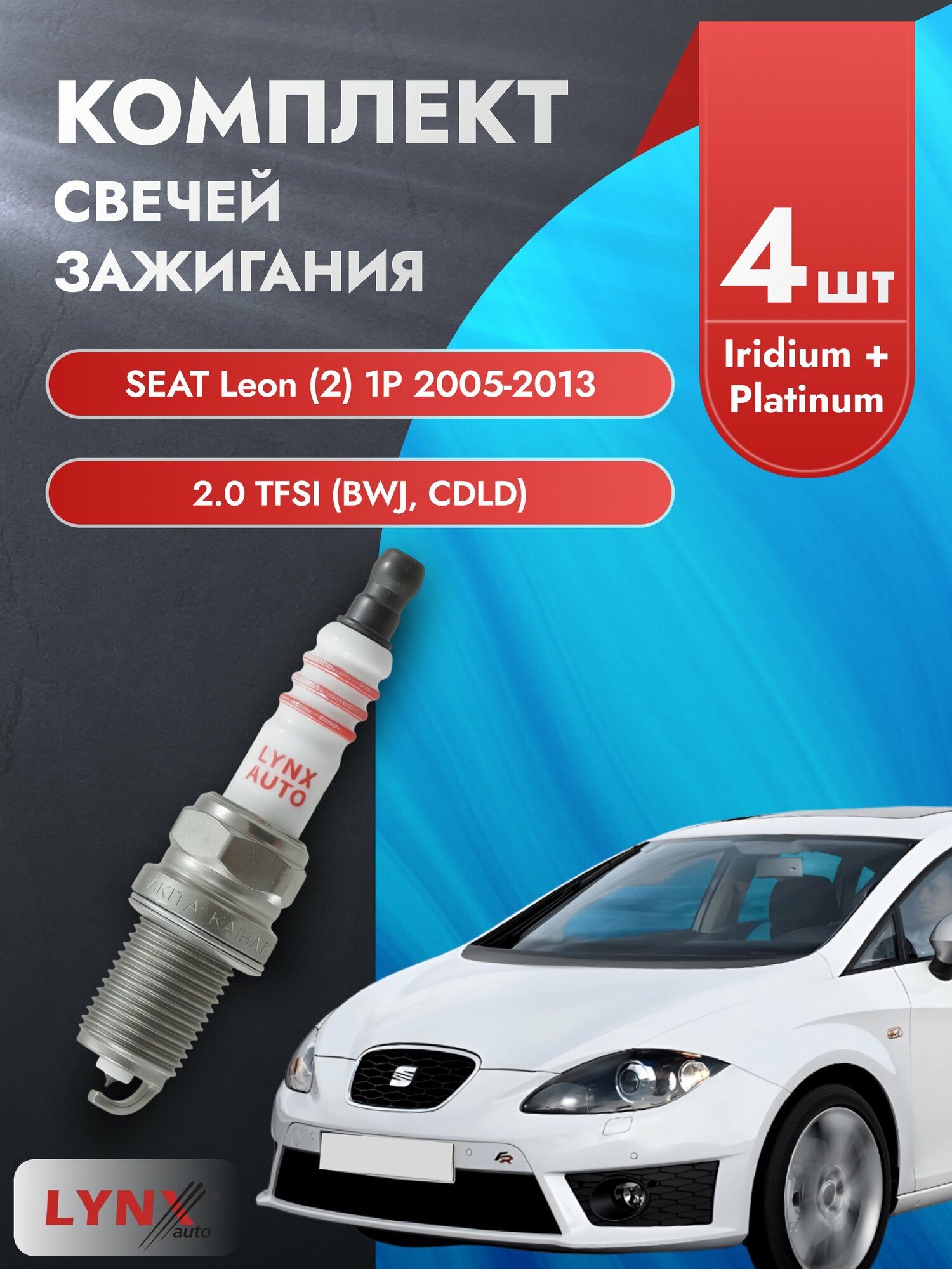 Свечи зажигания на SEAT Leon (2) 1P 2005-2013г./ комплект 4 шт. Двигатель 2.0 TFSI (BLR, BLY, BVY, BVZ) SP-426