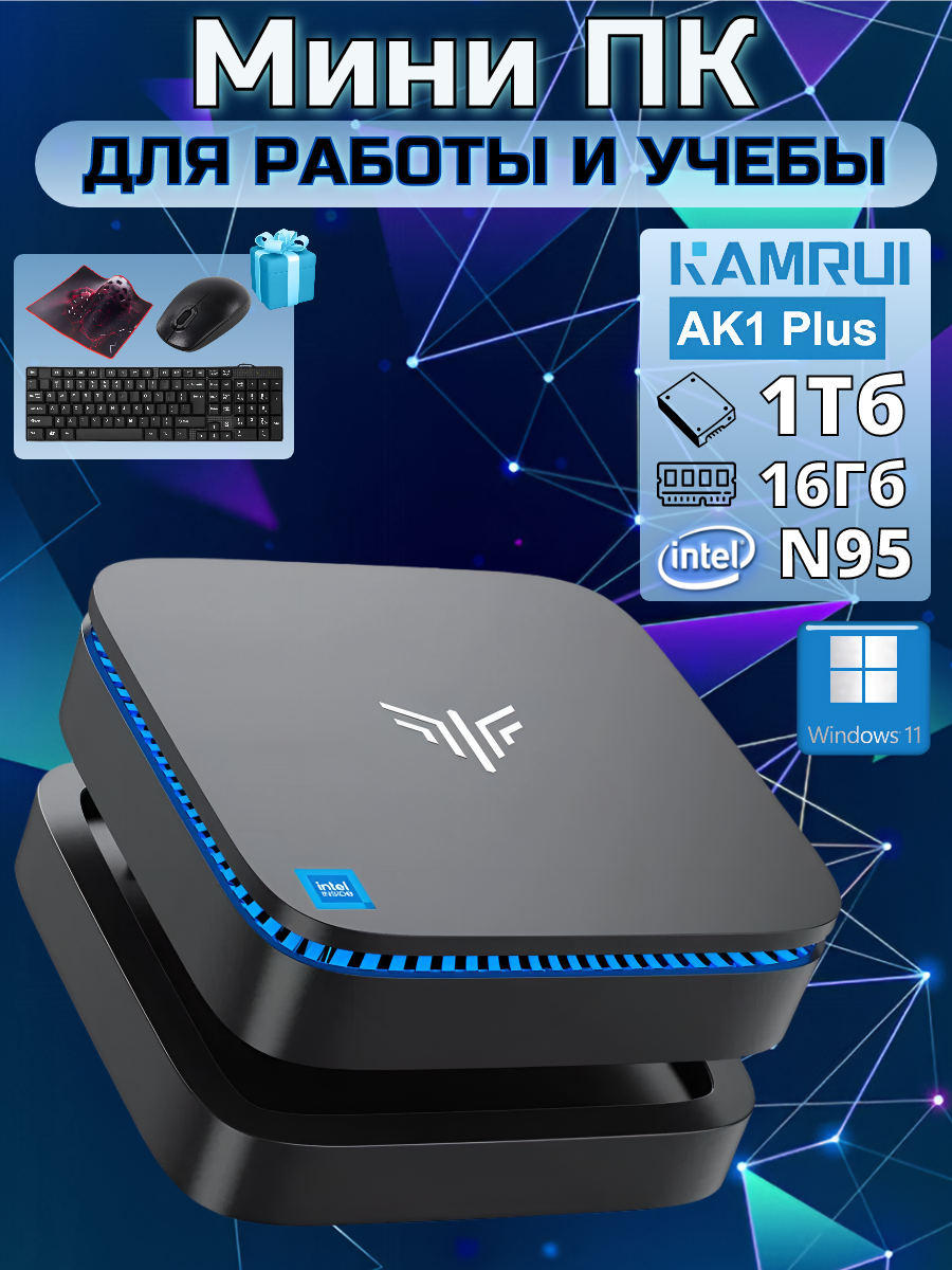 Мини ПК Неттоп AK1 PLUS Intel N95 16Gb/1Tb WIN11 + Office. Идеал для рабочих и домашних задач + Аксессуары. Гарантия год