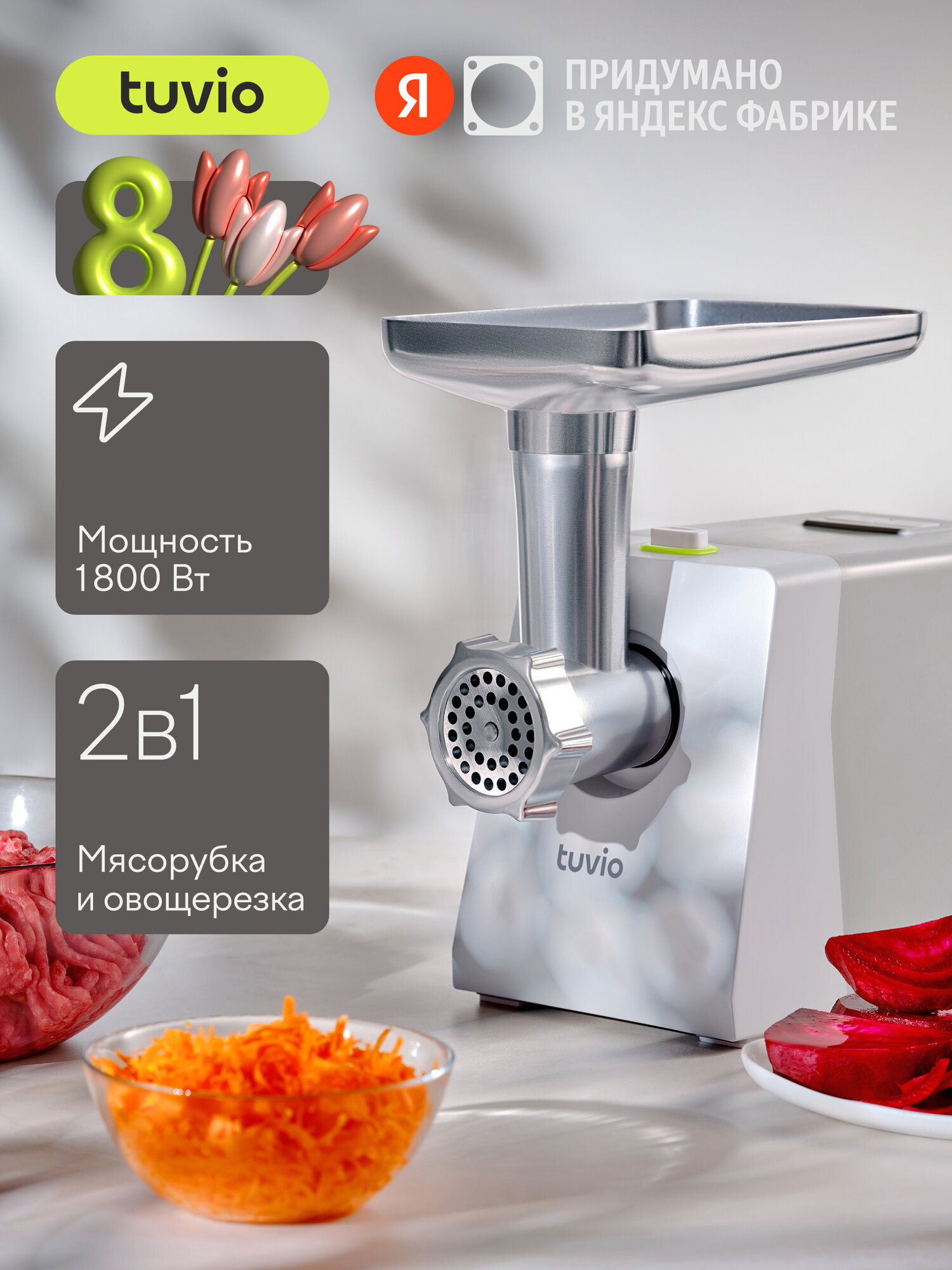 Мясорубка с овощерезкой Tuvio TMG01PB, серая