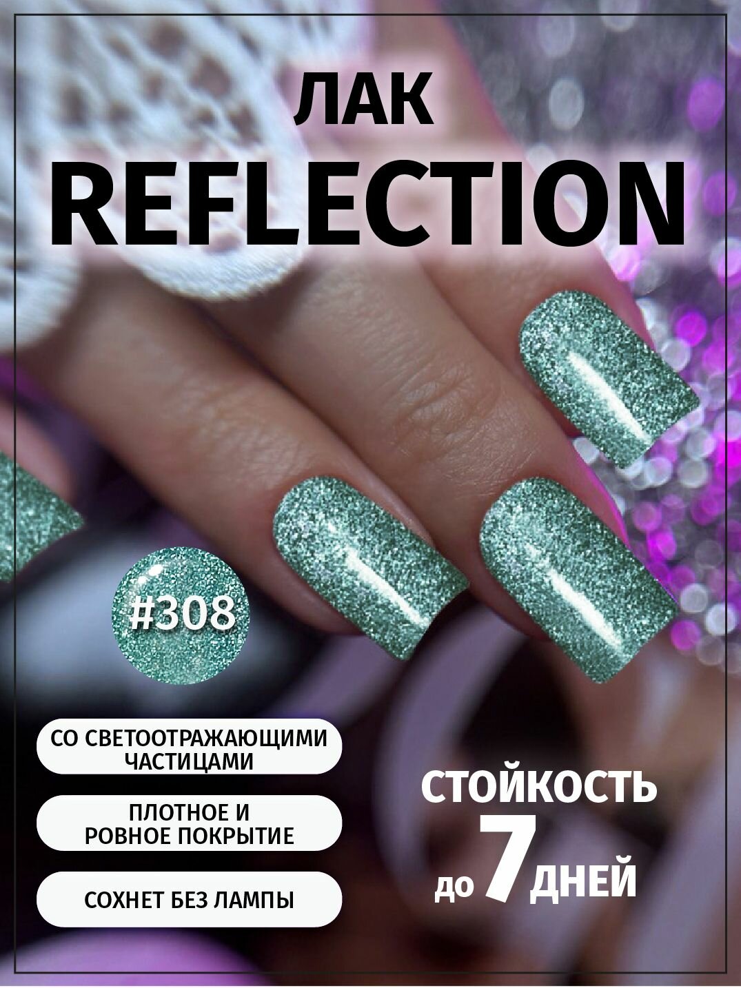 Лак для ногтей светоотражающий
