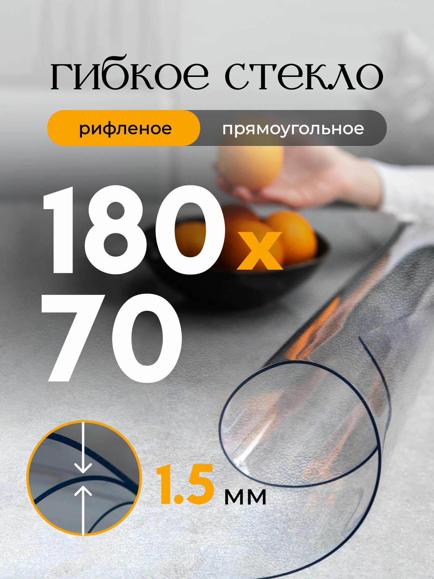 Гибкое стекло на стол EVKKA 180*70 см 1,5 мм, прямоугольное рифленое, жидкое стекло на стол