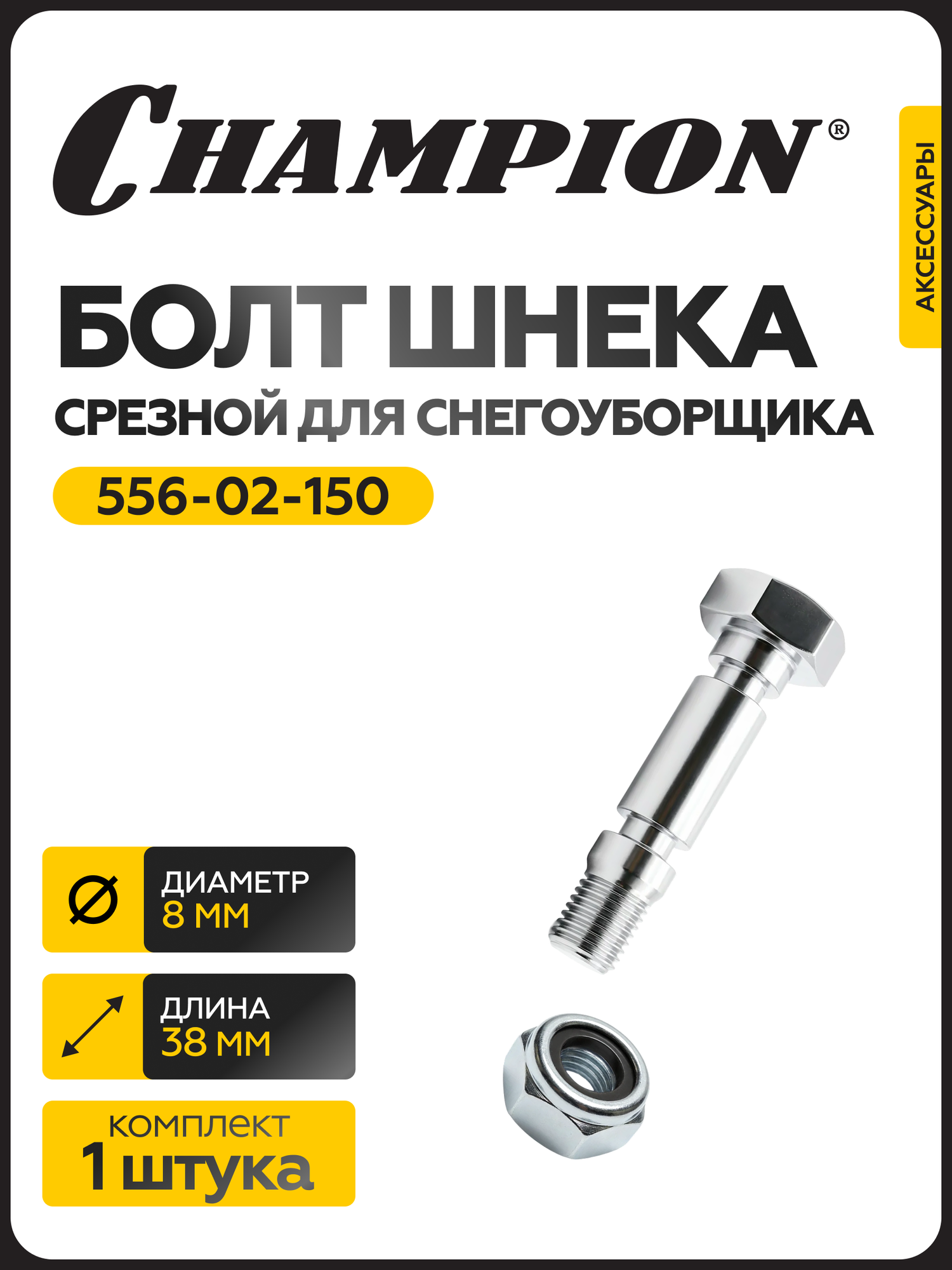 Болт шнека CHAMPION 556-02-150, срезной, с гайкой, для снегоуборщиков, совместим с моделями