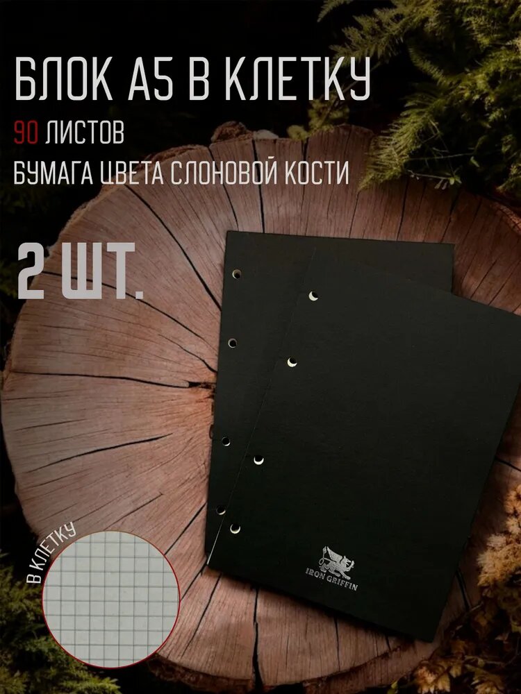 Набор сменных блоков в клетку из бежевой бумаги 80 г/м для блокнотов, ежедневников