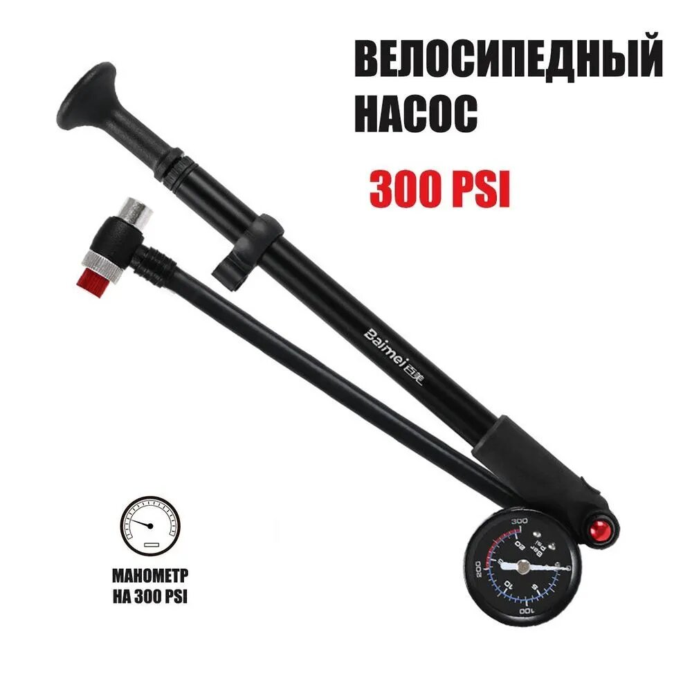 Велосипедный насос Baimedi, ручной, алюминиевый сплав, до 300 PSI, с манометром, черный