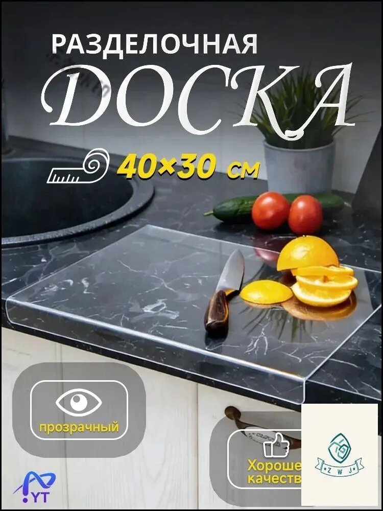 Разделочная доска, 40 см х 30 см, 1 шт