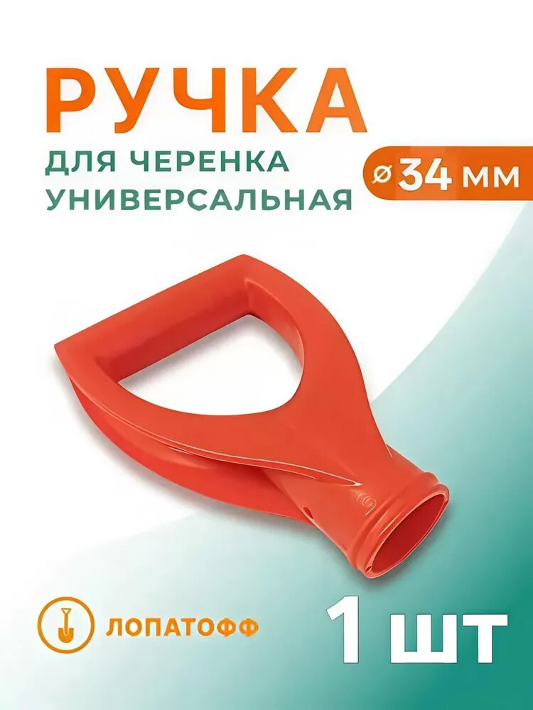 Ручка для черенка, Пластик,18.0см