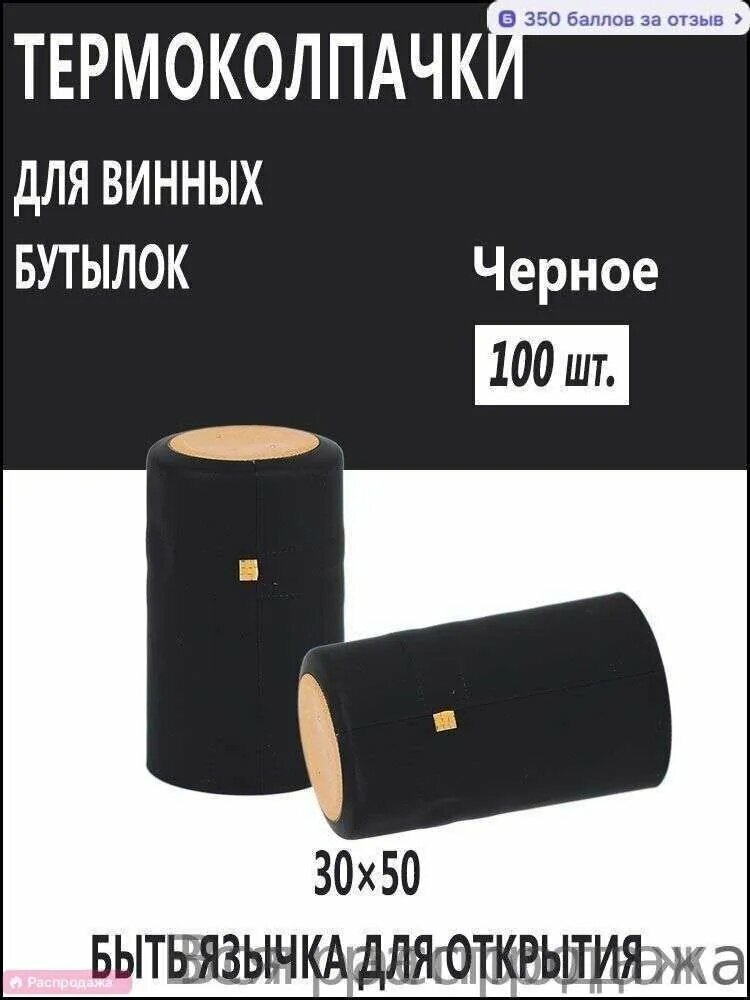 Пробка термоусадочная