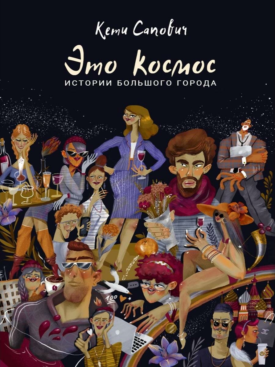 Это космос. Истории большого города. Сапович К.