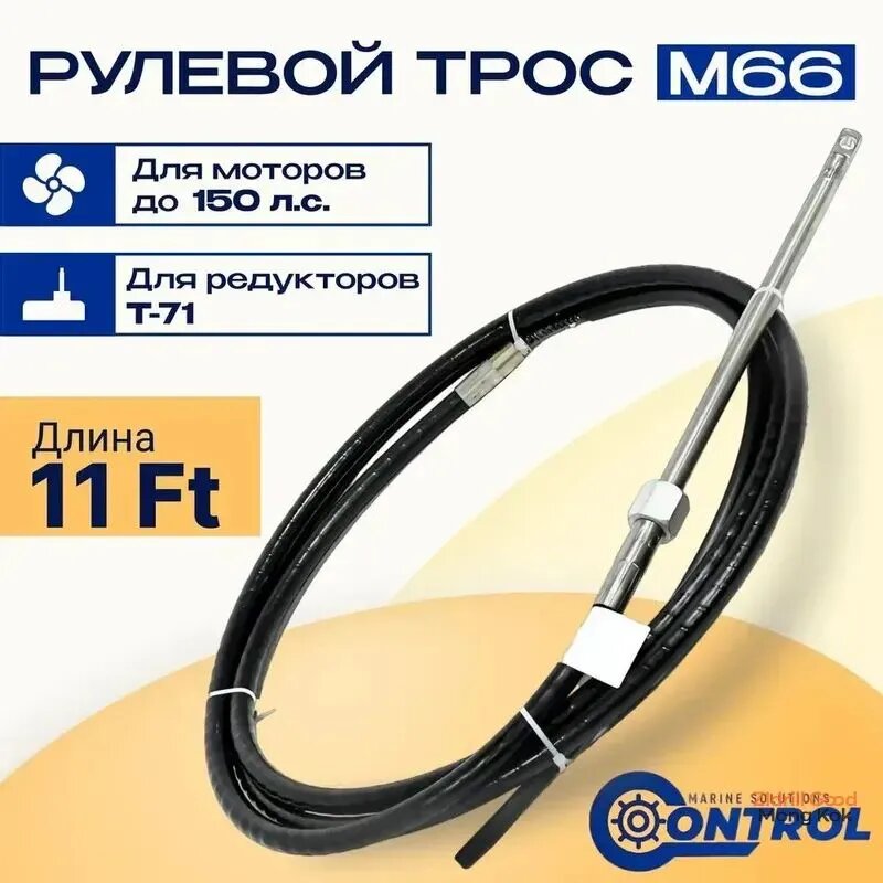 Трос управления для лодки Control М66 11Ft из нержавеющей стали для моторов до 150 л. с.