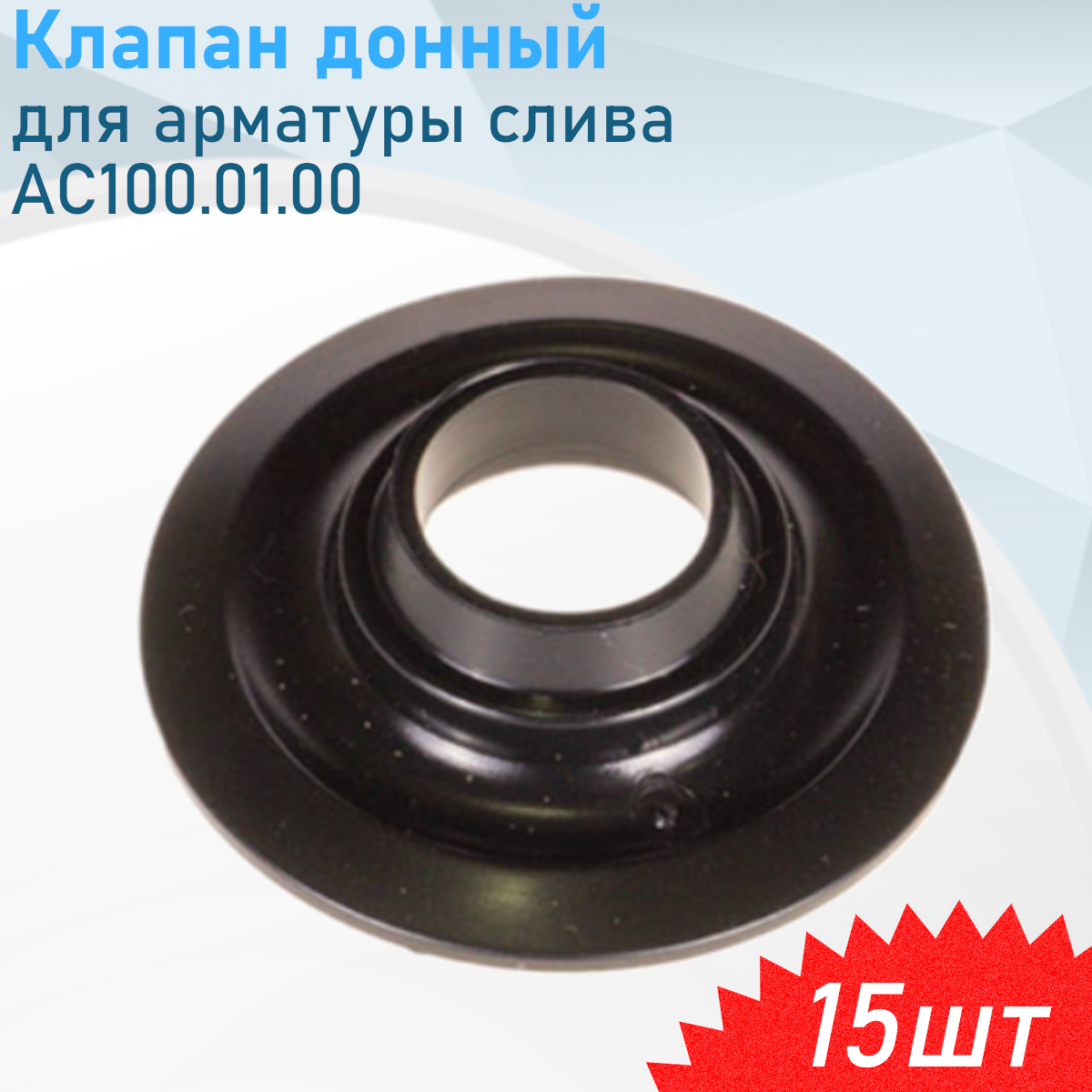 Клапан донный для арматуры слива (1 кнопка) АС100.01.006, 15 шт