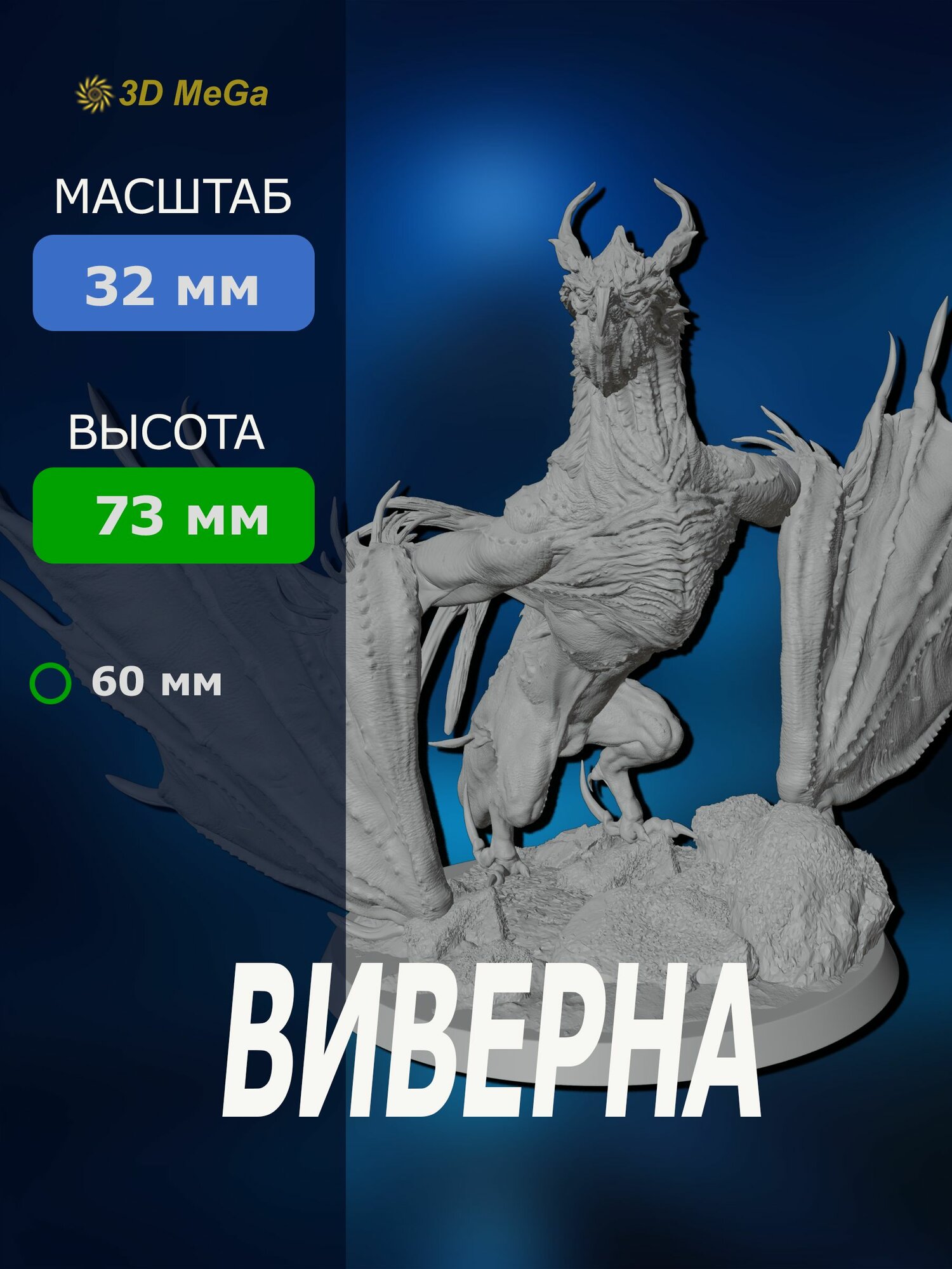 Миниатюры для ДнД Виверна(F) The Silver Crusade