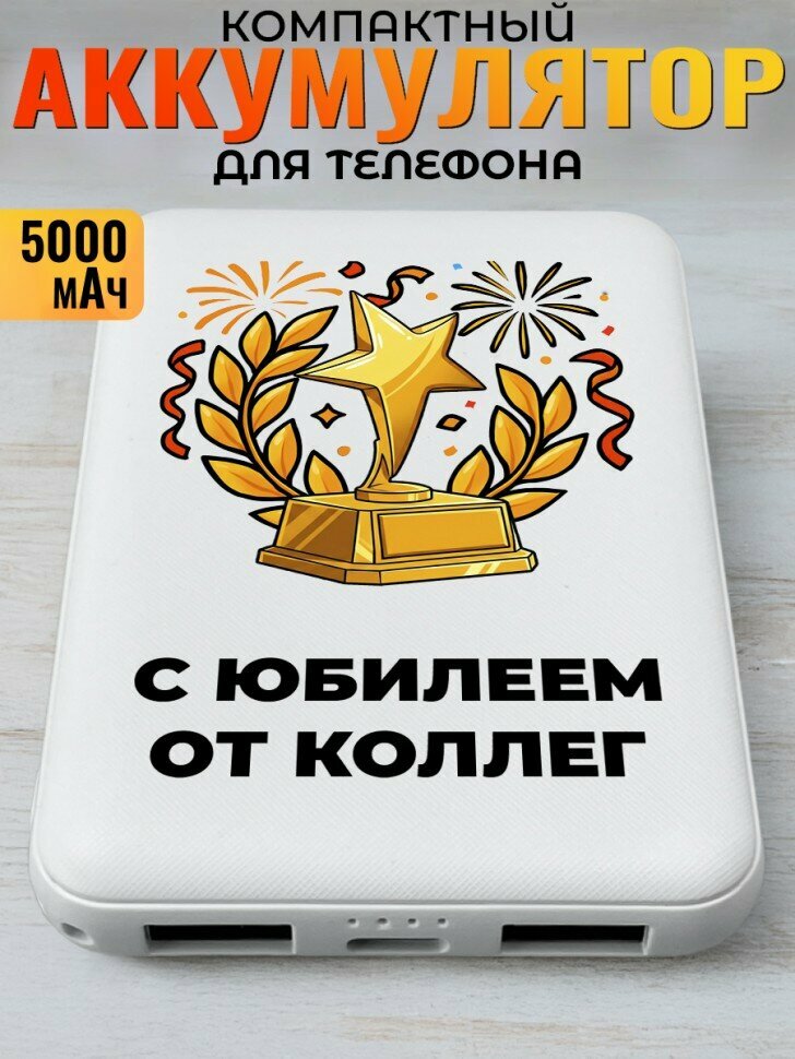 Повербанк "С юбилеем от коллег"