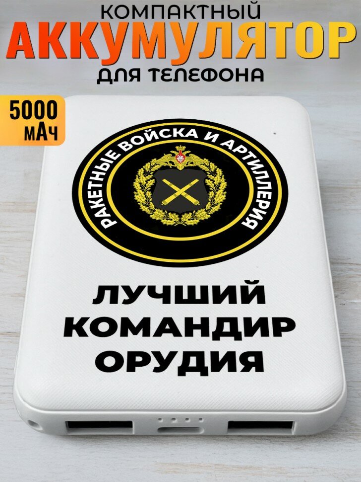 Повербанк "Лучший командир орудия"