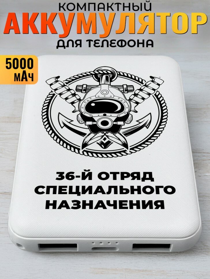 Повербанк "36-й отряд специального назначения"