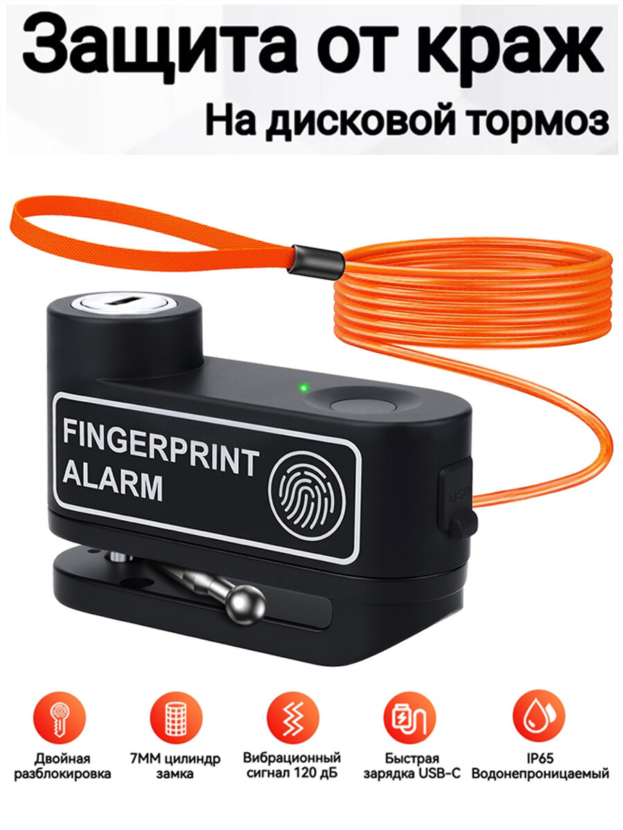 Замок на диск тормоза с отпечатком пальцев и сигнализацией С тросом с напоминанием о краже