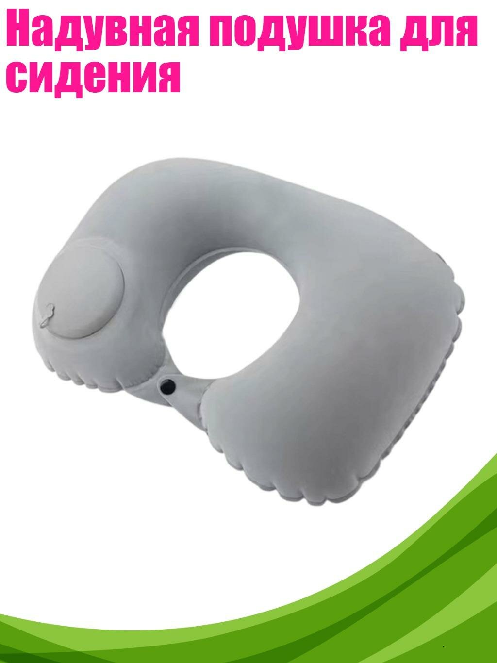 Надувная подушка для сидения, Серый