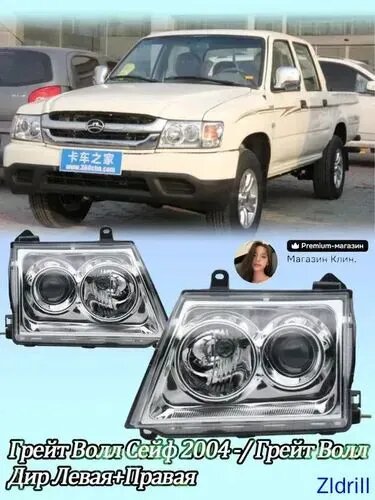 Zldrill Фара автомобильная, Галогенная, 1 шт, арт. Грейт Волл Сейф 2004 -/ Грейт Волл Дир Левая+Правая