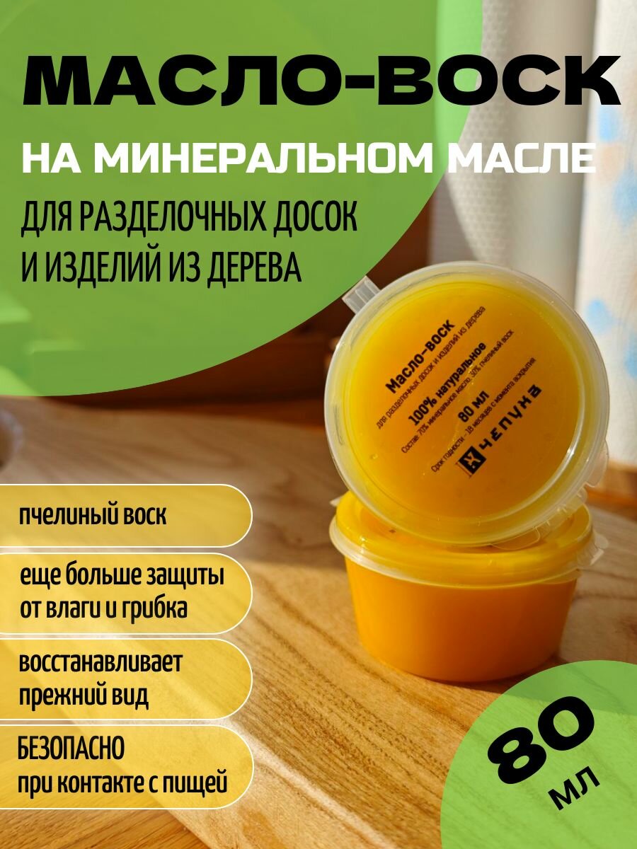 Масло-воск для разделочных досок, деревянной посуды и покрытия изделий из дерева, 80 мл