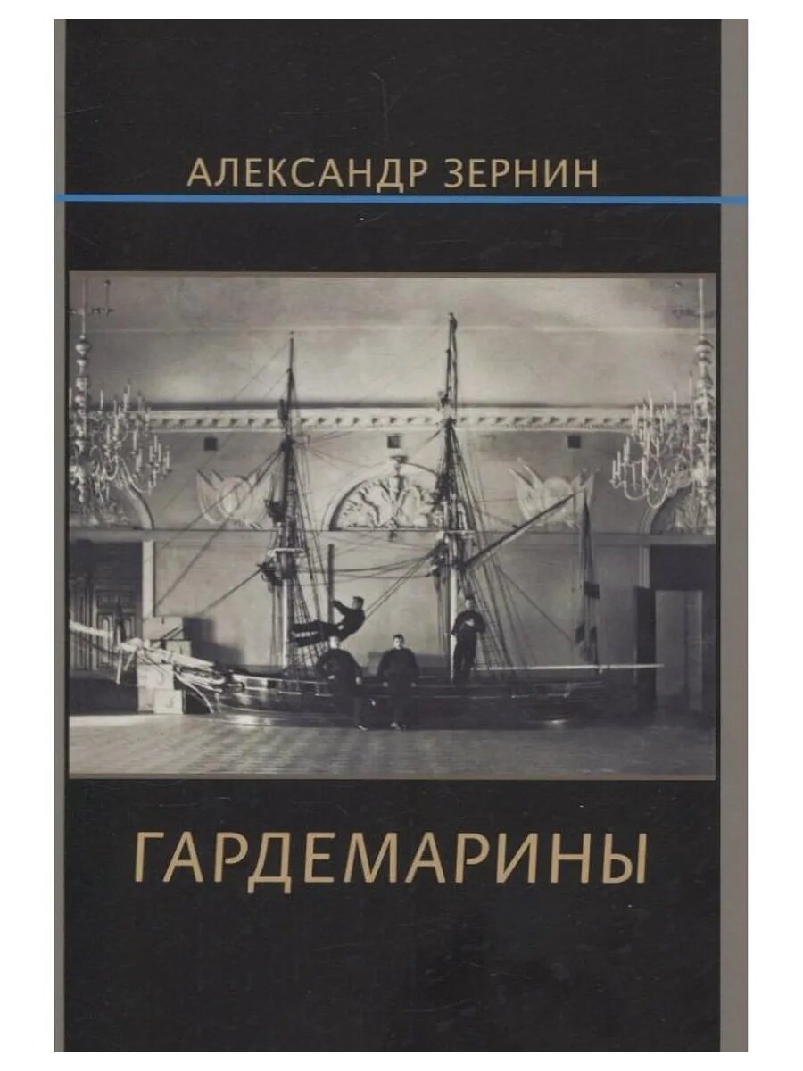 Гардемарины