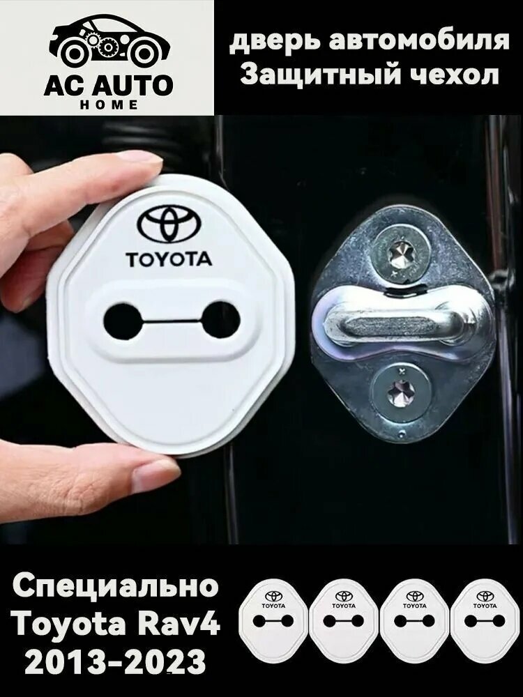Toyota Аксессуары - 4 шт x Rav4 XA40/XA50 Защитная пряжка для замка двери 2013-2023