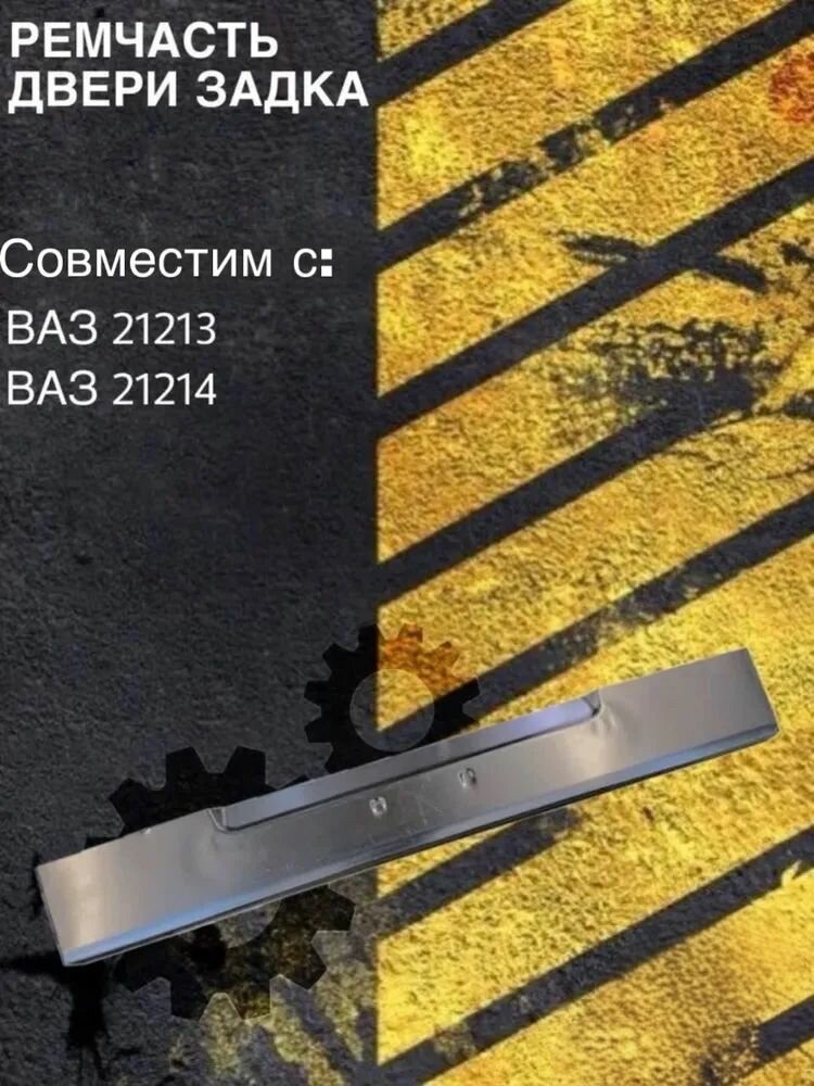 Ремонтная часть двери задка Нива совместим с ВАЗ 21213, 21214 (задняя дверь багажника)