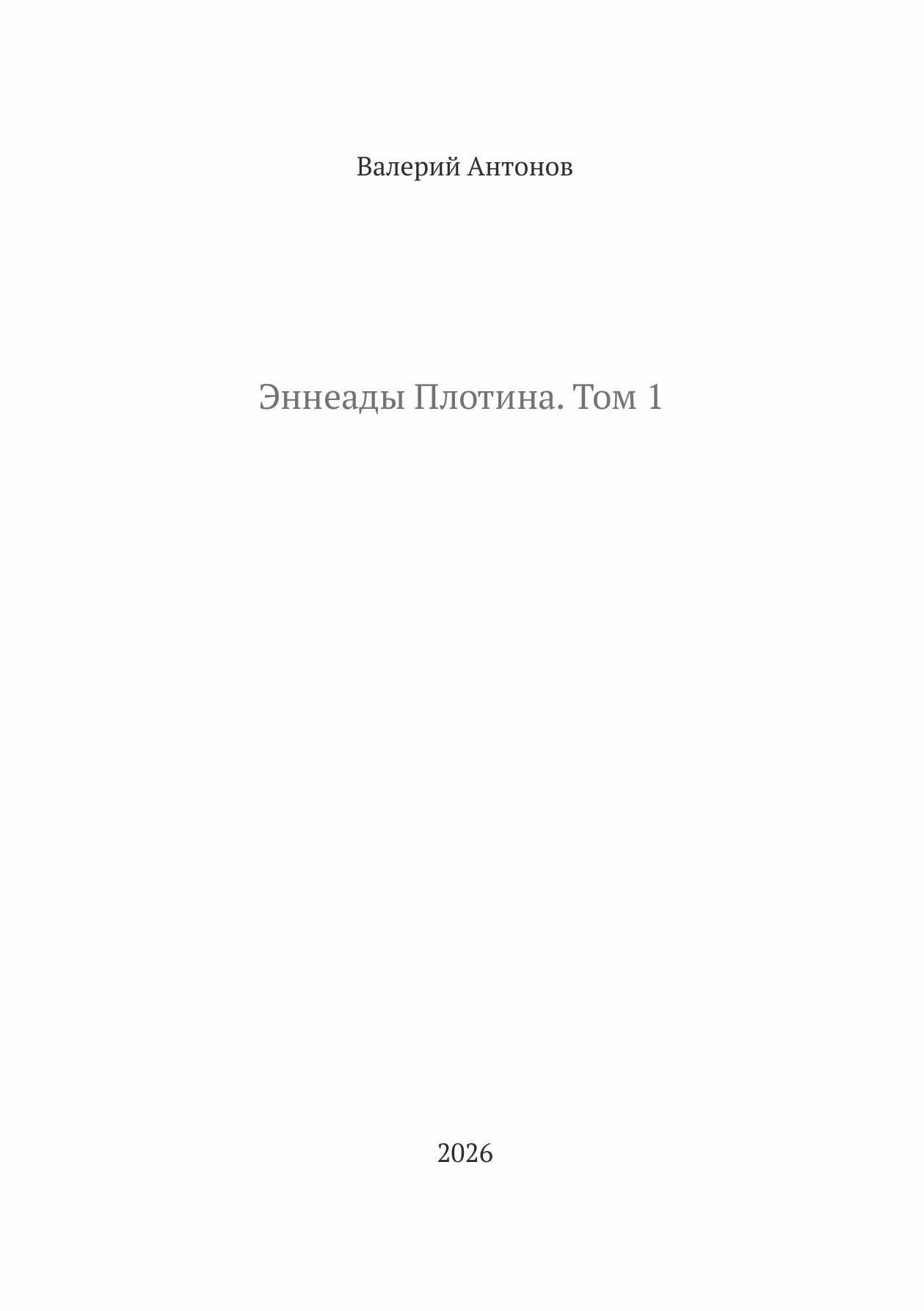 Эннеады Плотина. Том 1 — фото 1