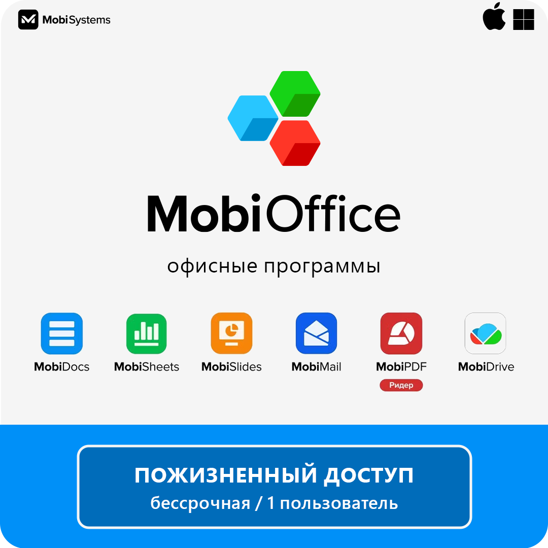 MobiOffice Lifetime для Windows или MacOS (лицензия бессрочная / 1 пользователь) (MobiSystems; Mac, PC; РФ)