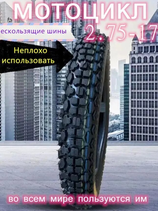 Мотошины Л-328 P 80/100 R17 41 P 2.75-17 для мотоциклов