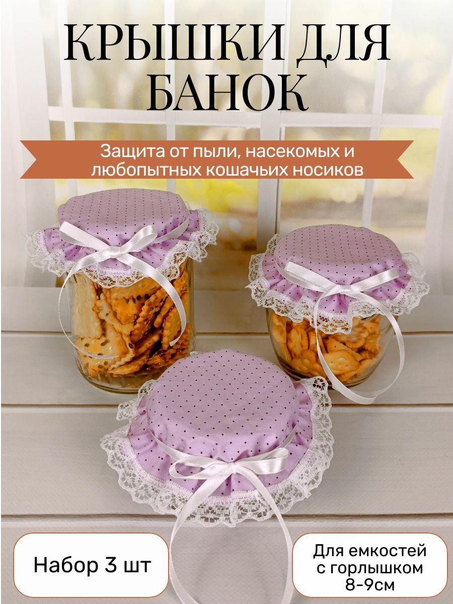Декоративные крышки для баночек