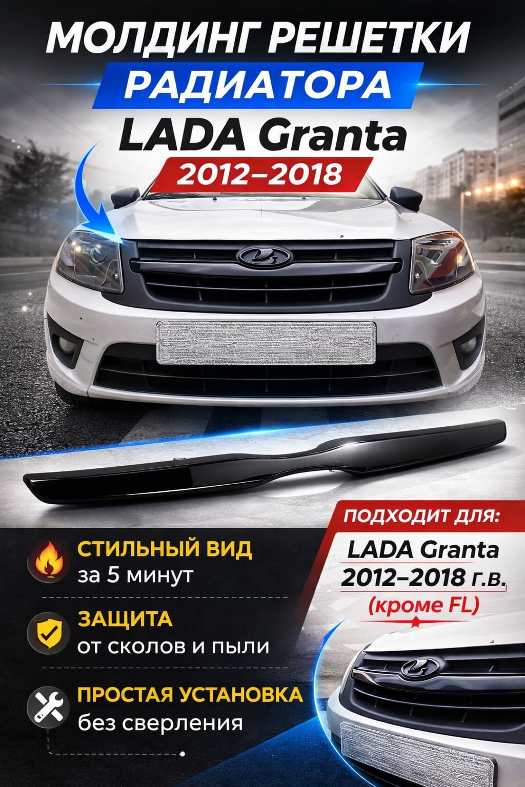 Молдинг решетки радиатора для Лада Гранта Черный